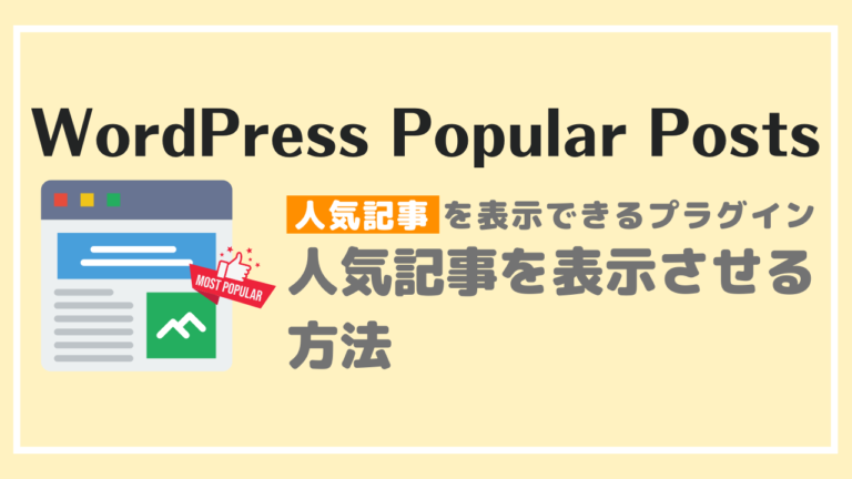 WordPress Popular Postsで黄色の警告が出る時の対処法