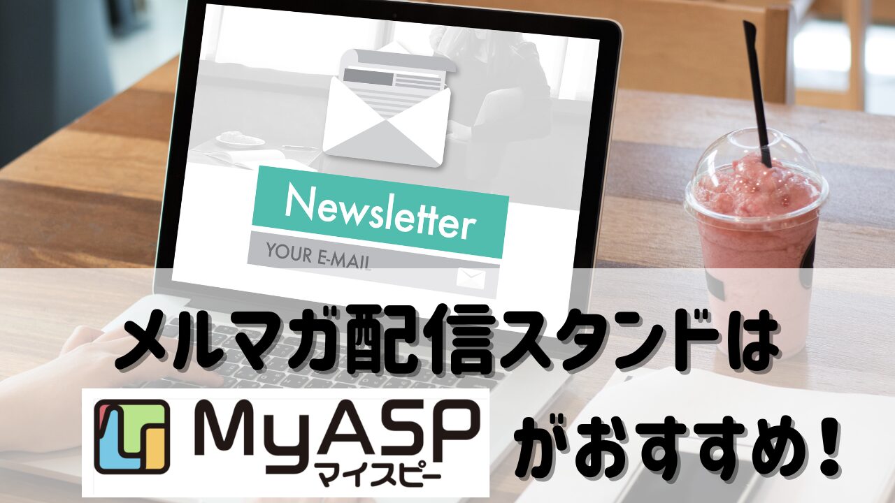 【認定パートナー解説】マイスピー(MyASP)料金プラン徹底比較！ビジネス成功への第一歩