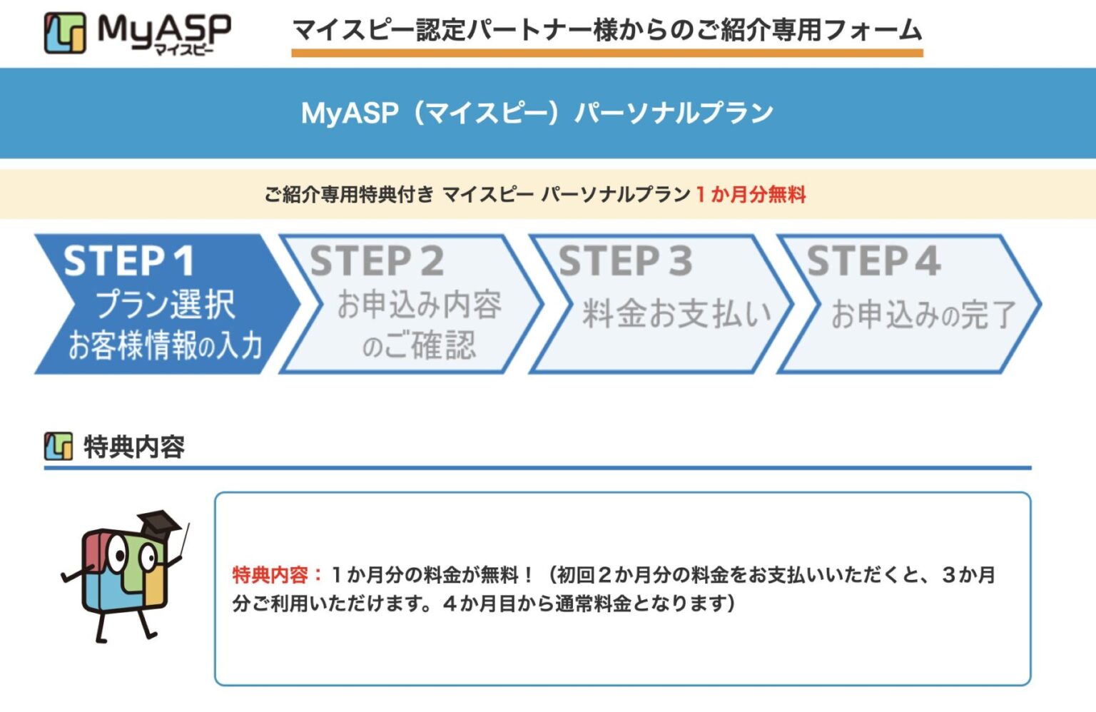 マイスピー(MyASP)の契約方法を図解入り解説【初月無料特別特典付き】