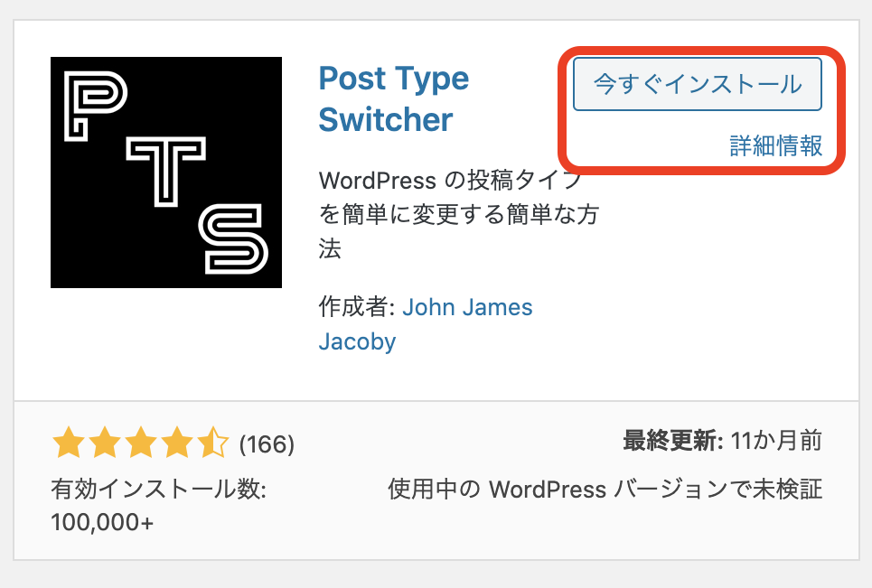 記事タイプ（投稿・固定ページ）を後から簡単に変更できるプラグイン『Post Type Switcher』