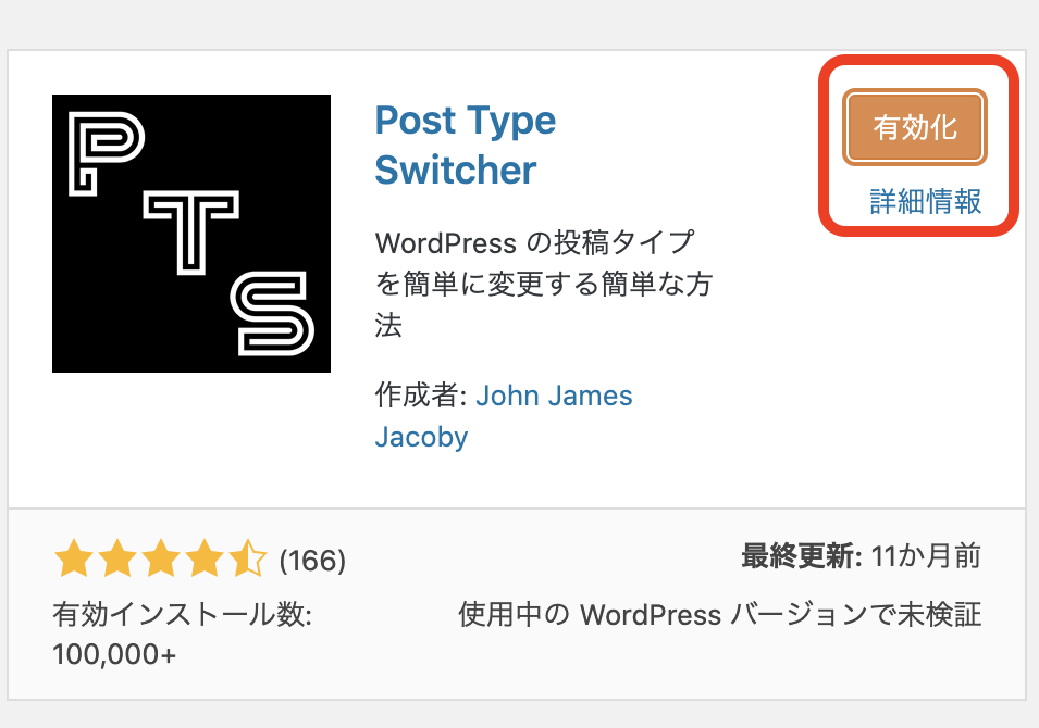 記事タイプ（投稿・固定ページ）を後から簡単に変更できるプラグイン『Post Type Switcher』