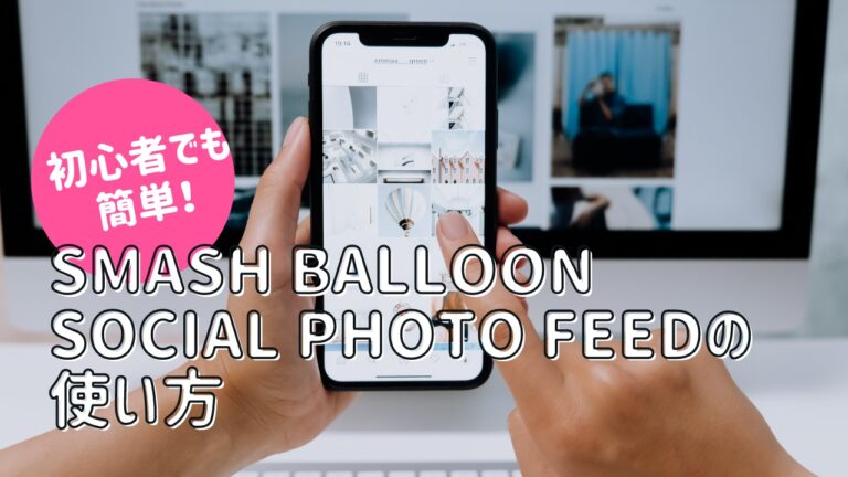 [Smash Balloon Social Photo Feed]の使い方！InstagramのタイムラインをWordPressに埋め込む方法！