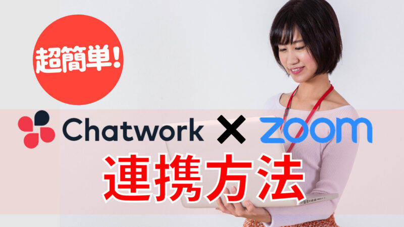 超便利！ChatWorkの音声通話をZoomに連携！手順を分かりやすく解説しました | ゆかブログ