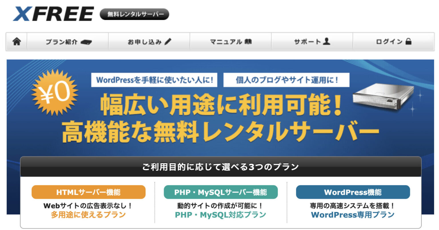 XFREEはいつまで？無料でWordPressを始める方法