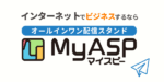 【認定パートナー解説】マイスピー(MyASP)料金プラン徹底比較！ビジネス成功への第一歩