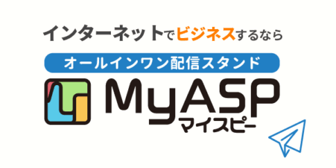 MyASP(マイスピー)のログイン方法を図解入り解説！