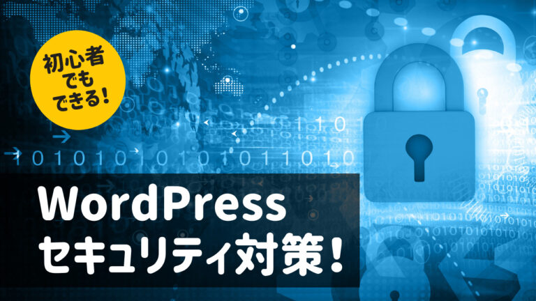 CloudSecure WP Securityとは？無料で安心なWordPressセキュリティ対策
