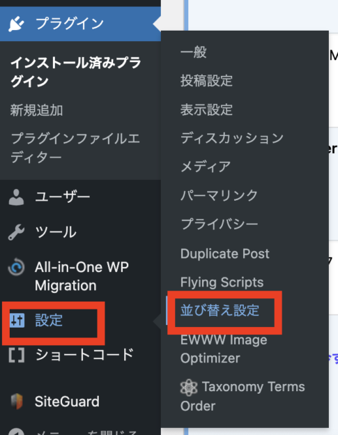 WordPressで投稿記事の表示順を並び替えする方法！Intuitive Custom Post Orderの使い方