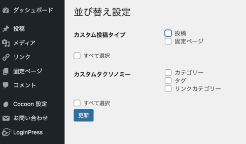 WordPressで投稿記事の表示順を並び替えする方法！Intuitive Custom Post Orderの使い方