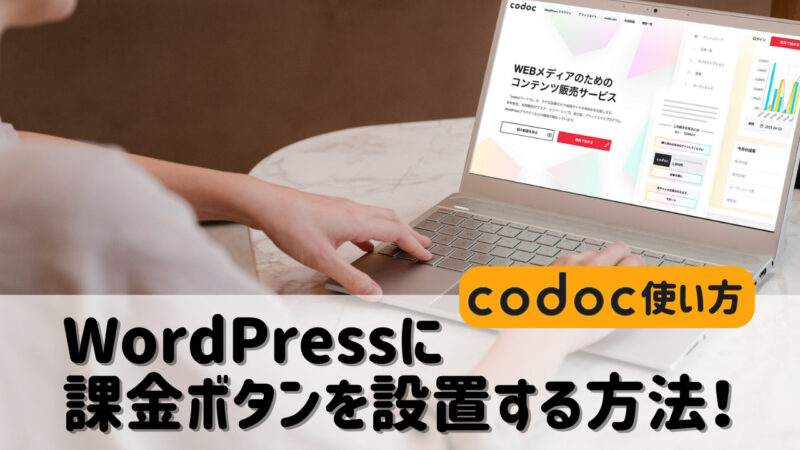 codocとは？| WordPressにnoteのような課金ボタンを設置！