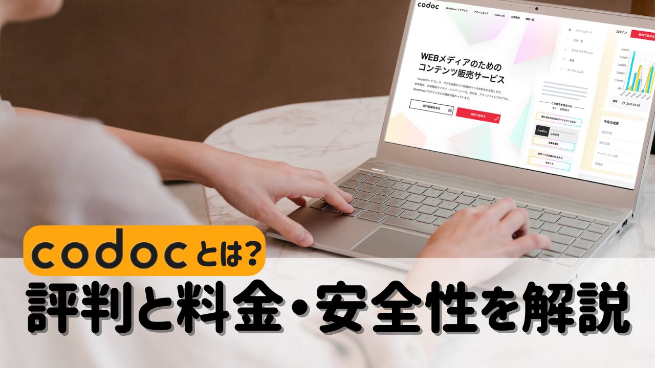 codocとは？評判と料金、メリット・デメリット、安全性について解説