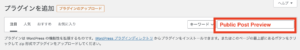 下書き記事をプレビュー共有「Public Post Preview」とは？インストールから使い方を解説