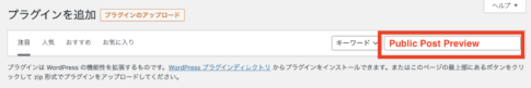 下書き記事をプレビュー共有「Public Post Preview」とは？インストールから使い方を解説