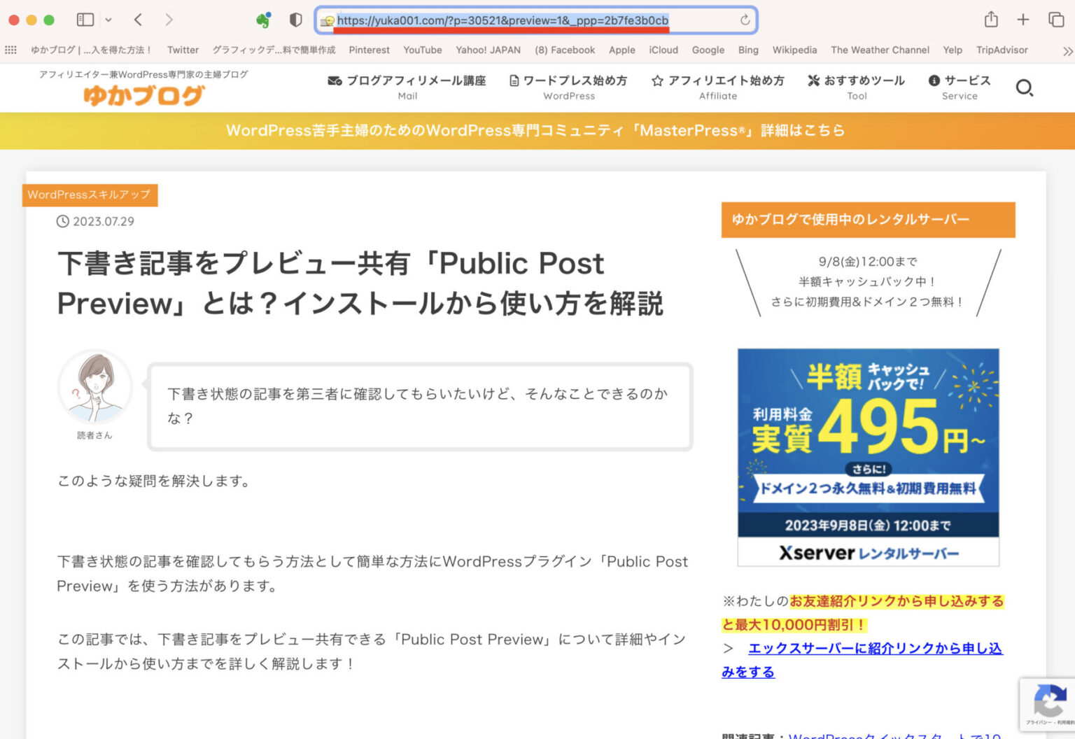 下書き記事をプレビュー共有「Public Post Preview」とは？インストールから使い方を解説