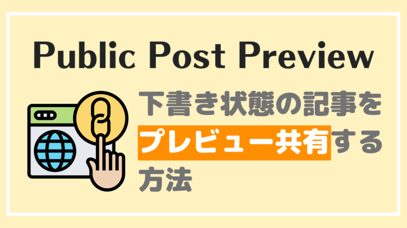 下書き記事をプレビュー共有「Public Post Preview」とは？インストールから使い方を解説