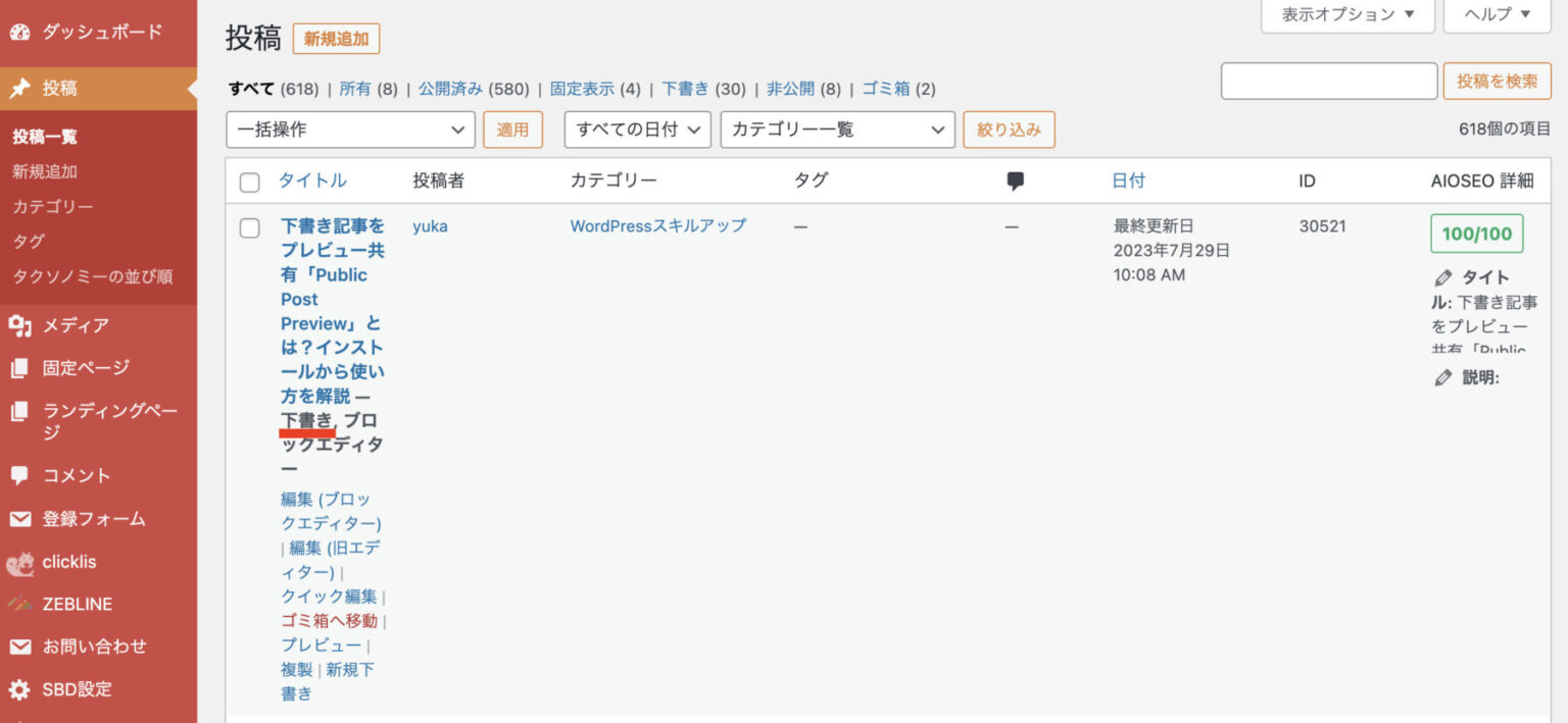 下書き記事をプレビュー共有「Public Post Preview」とは？インストールから使い方を解説