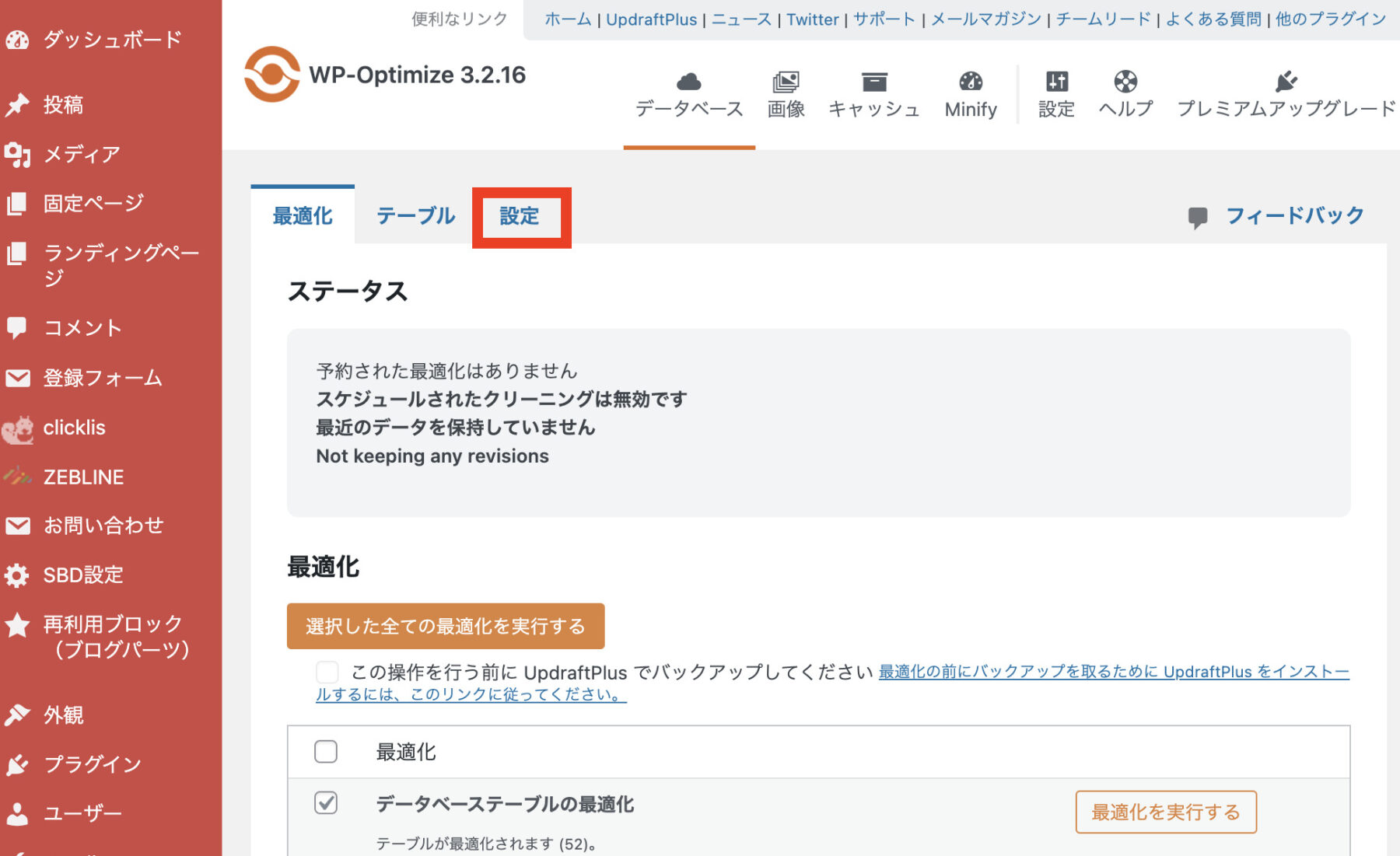 WP Revisions Controlエラー発生｜代替に WP-Optimize を使う方法