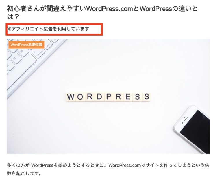 【ステマ規制対策】アフィリエイト広告のPR表記方法(WordPressブログで図解入り解説)