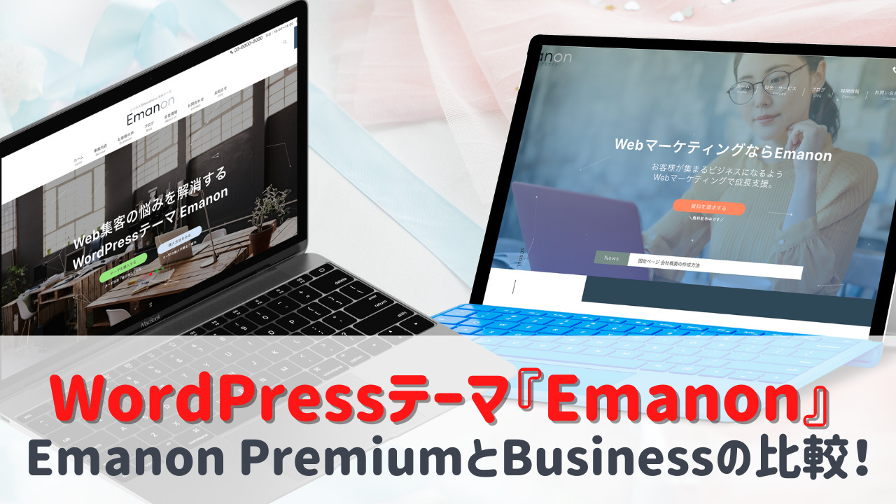 Emanon PremiumとBusinessの違い！特徴やおすすめな人は？