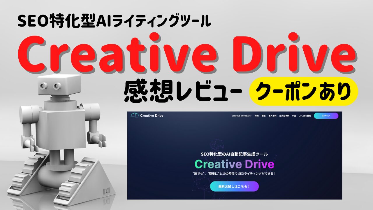 Creative Driveレビュー！SEOもCVも狙えるAI記事生成ツール【クーポンあり】