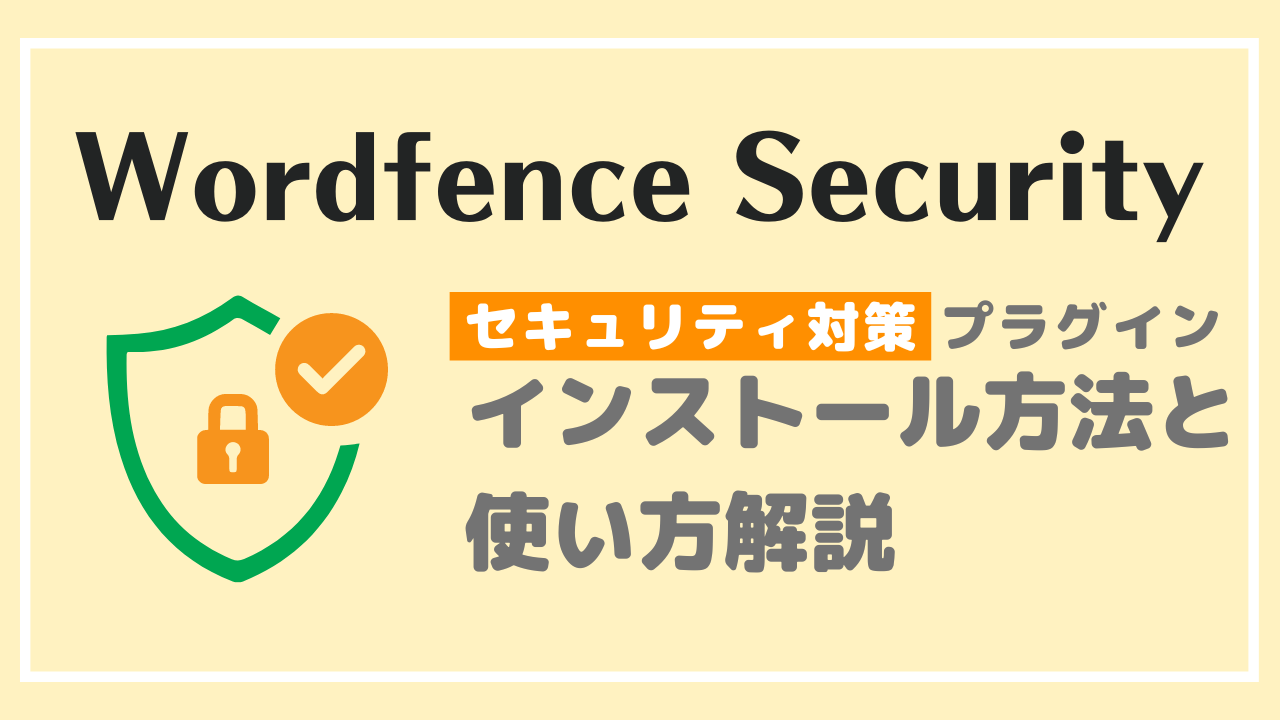 Wordfence SecurityでWordPressを守る！設定方法と使い方