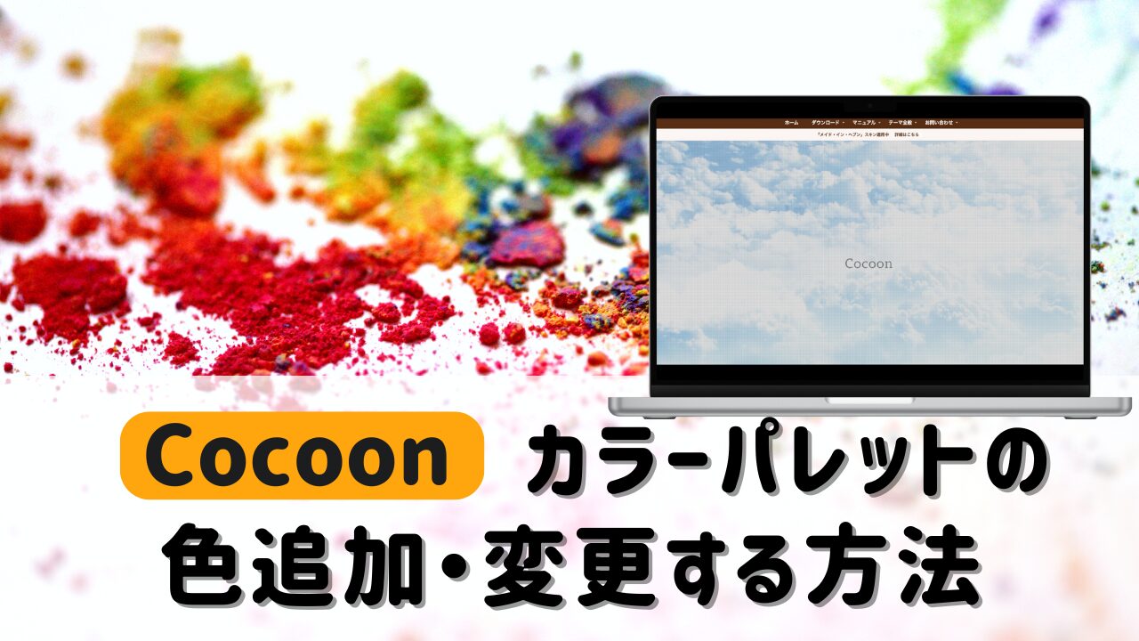 【Cocoon】ブロックエディタのカラーパレットに色を追加する方法