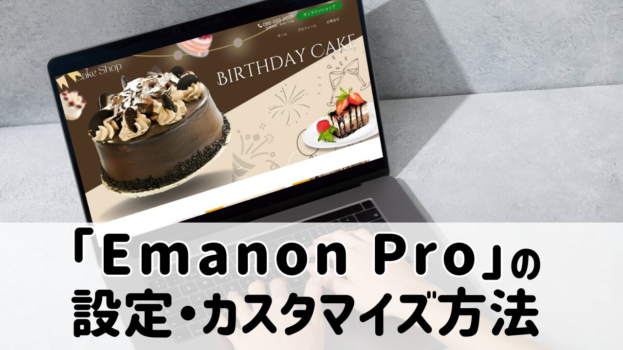 WordPressテーマ「Emanon Pro」設定・カスタマイズ方法【ブロガー向け】