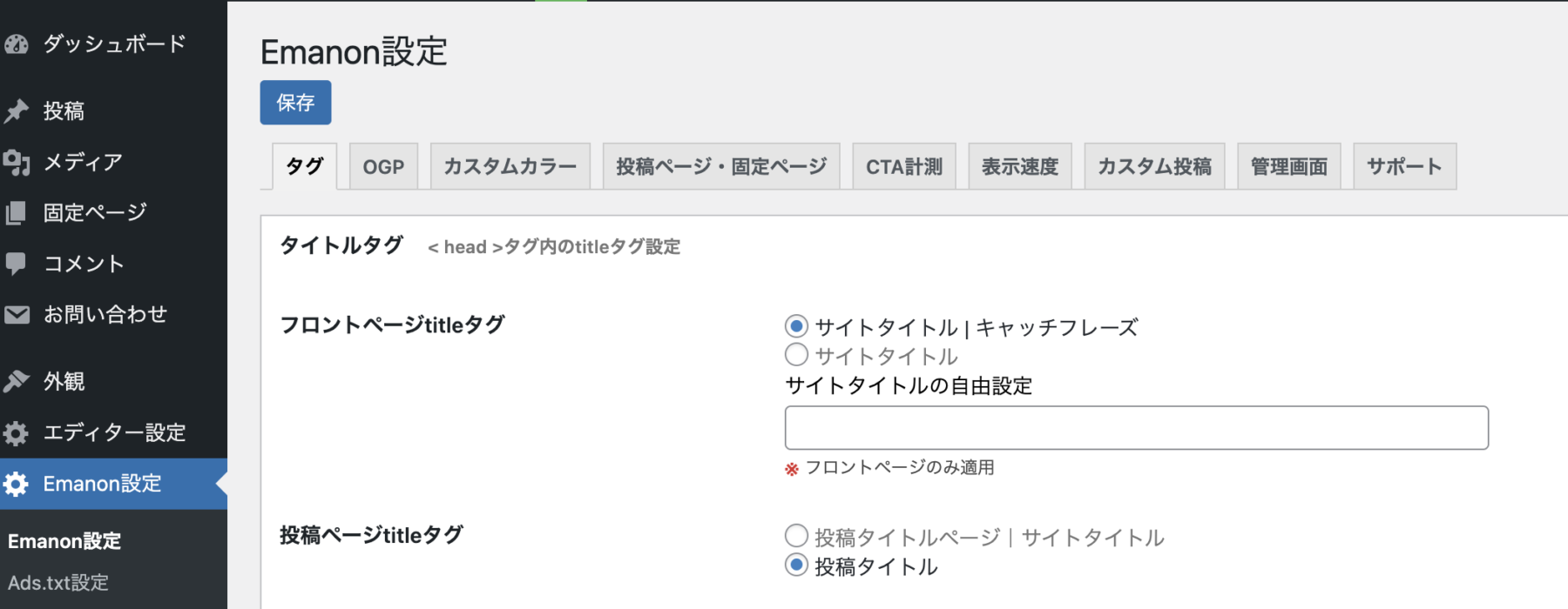 WordPressテーマ「Emanon Pro」設定・カスタマイズ方法【ブロガー向け】