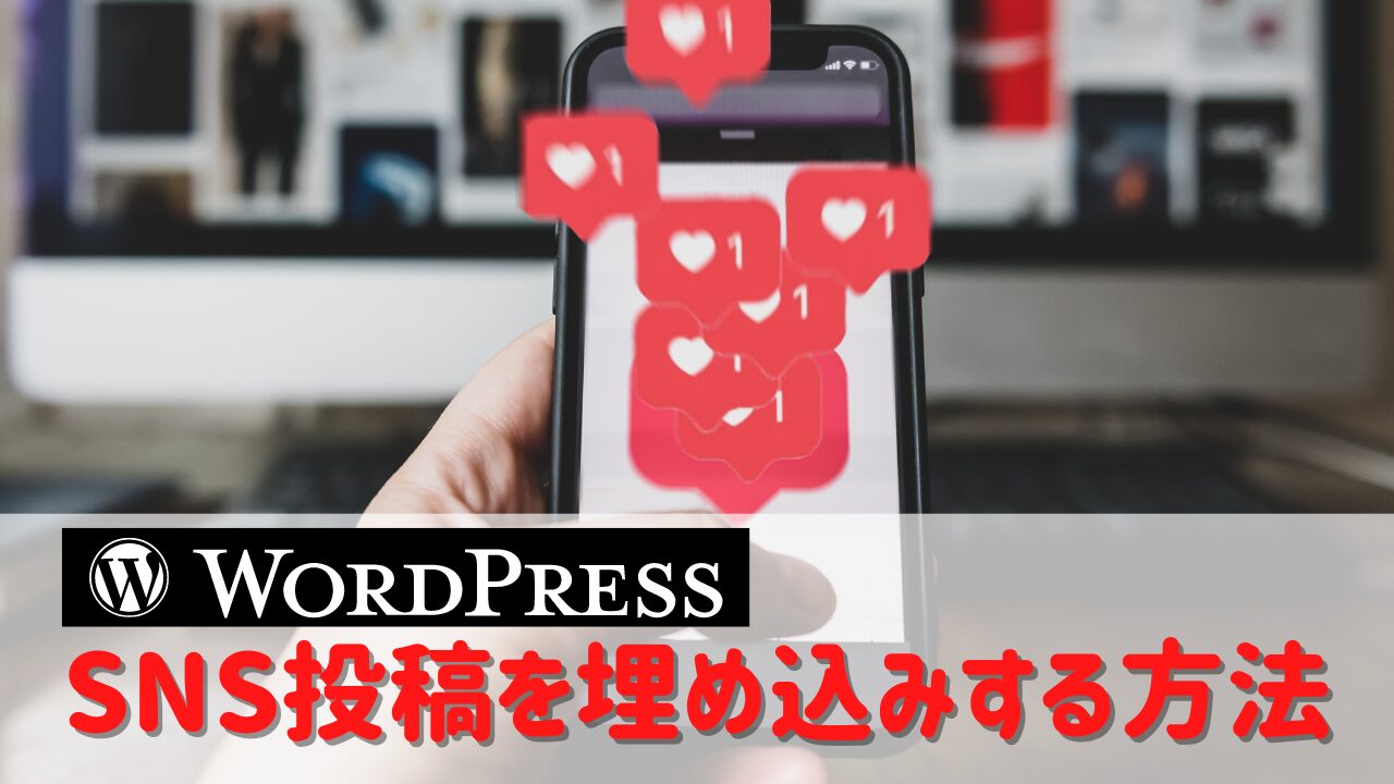 【簡単】WordPressにSNS投稿を埋め込みする方法｜X、インスタ、Youtubeのやり方を解説