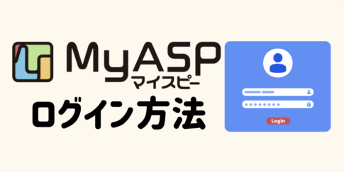 MyASP(マイスピー)のログイン方法を図解入り解説！