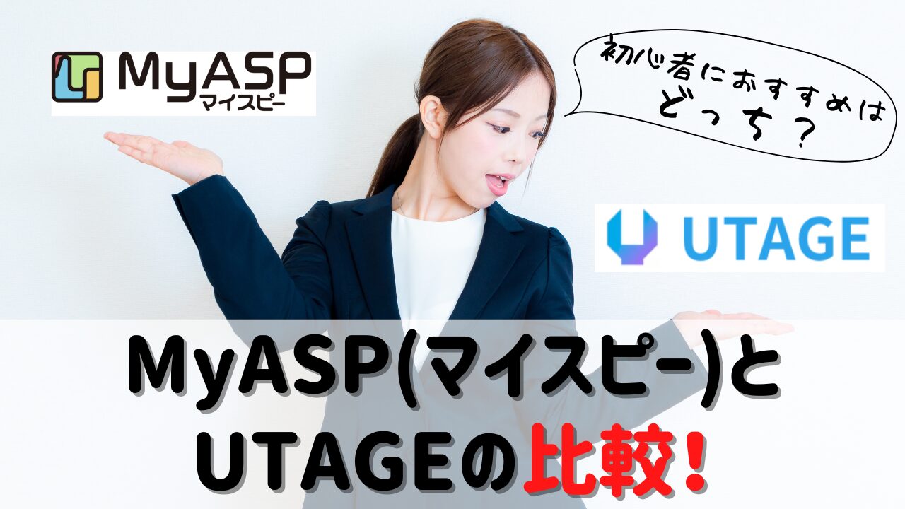 MyASP(マイスピー)とUTAGEの比較！初心者に最適な自動化ツールはどっち？