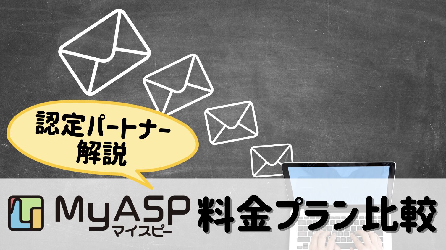 【認定パートナー解説】マイスピー(MyASP)料金プラン徹底比較！ビジネス成功への第一歩