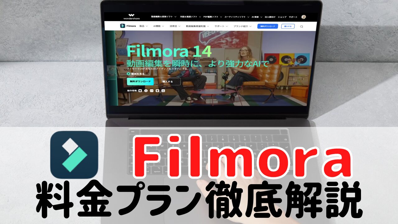 Filmora料金プラン徹底解説！あなたにピッタリのプランはどれ？