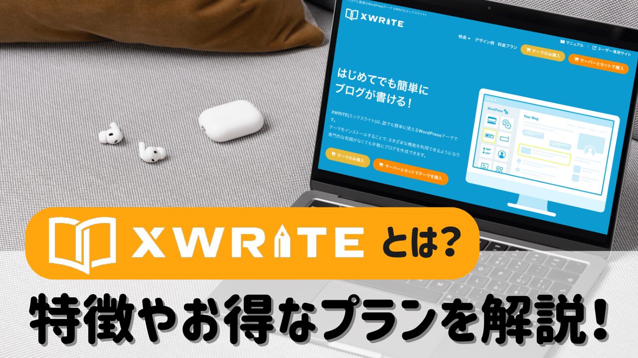 XWRITE(エックスライト)とは？特徴やお得なプランを徹底解説！