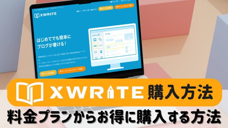 XWRITE(エックスライト)とは？特徴やお得なプランを徹底解説！