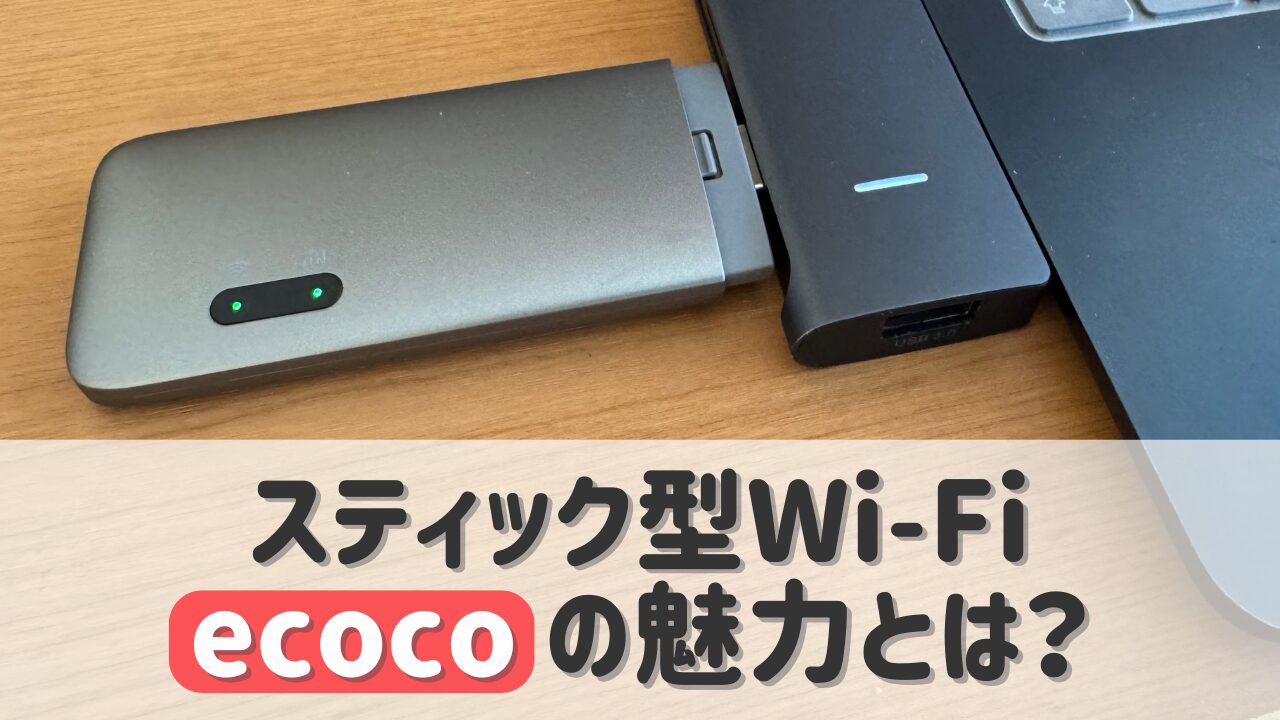 解約手続き不要！スティック型Wi-Fi『ecoco』の魅力とは？