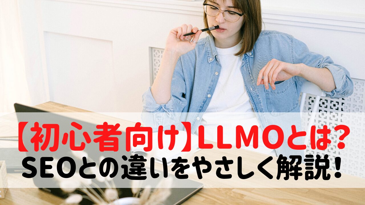 【初心者向け】LLMOとは？SEOとの違いをやさしく解説！