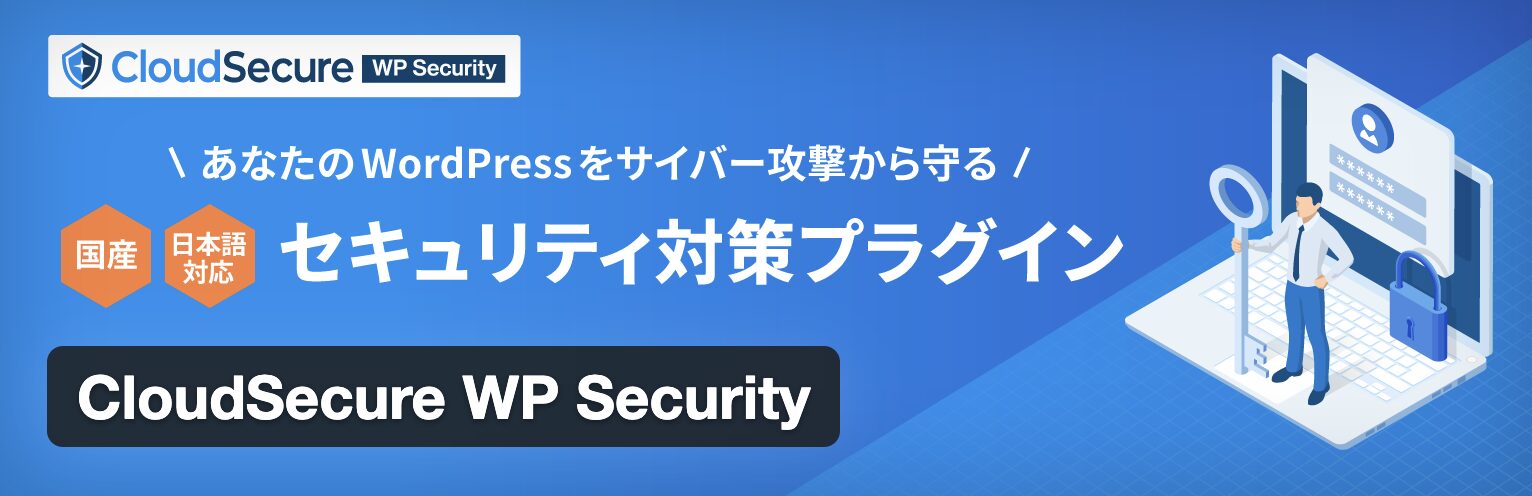 CloudSecure WP Securityとは？無料で安心なWordPressセキュリティ対策