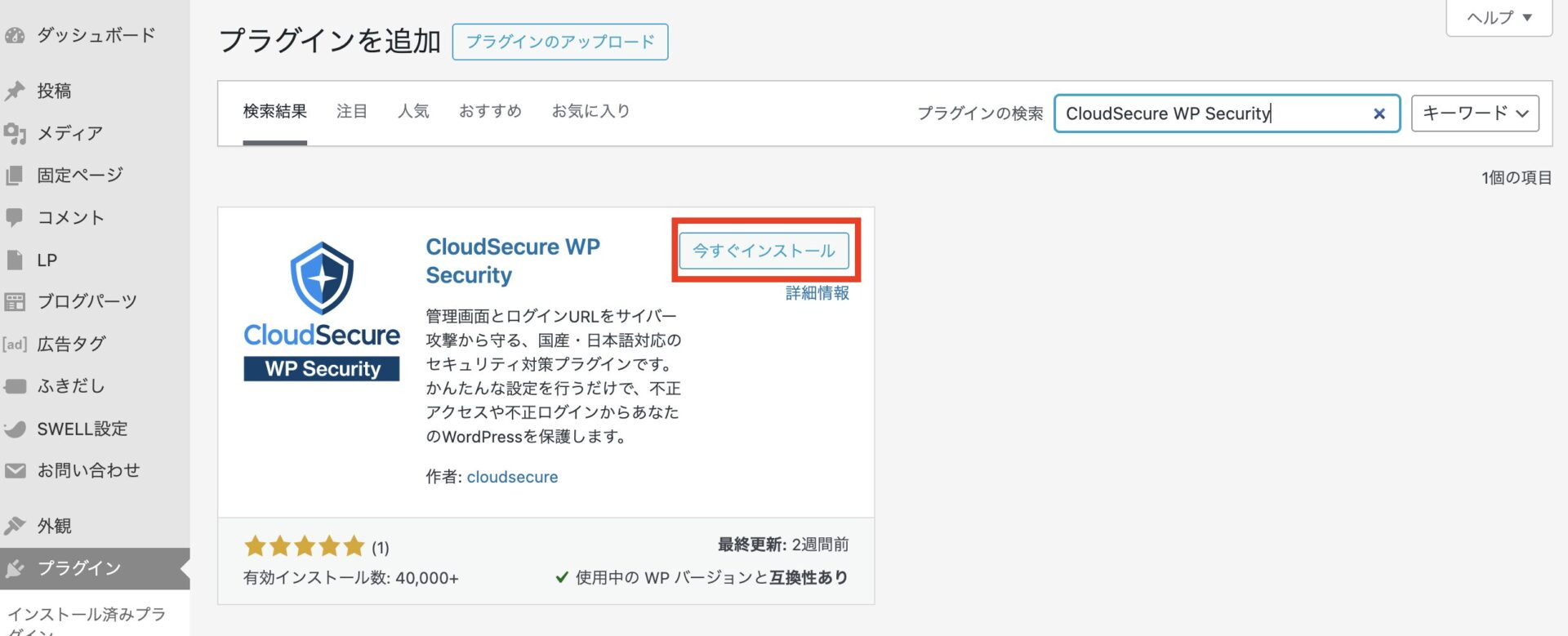 CloudSecure WP Securityとは？無料で安心なWordPressセキュリティ対策