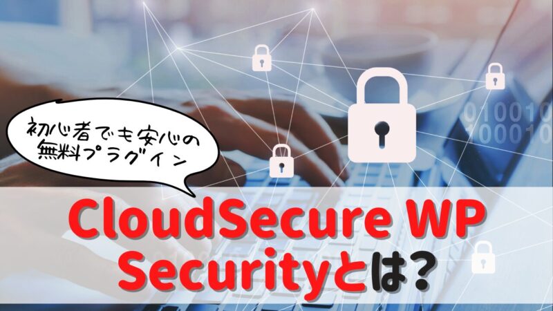 WordPressセキュリティ対策！初心者も安心の5つの方法