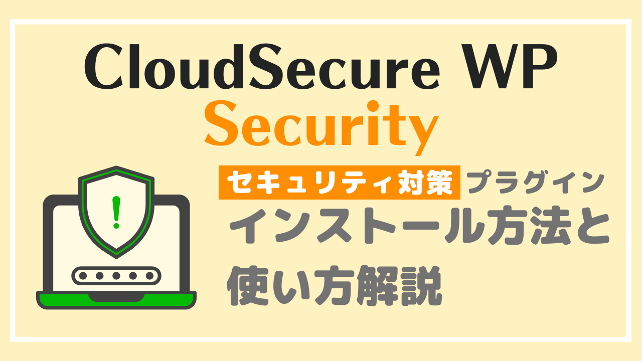 CloudSecure WP Securityとは？無料で安心なWordPressセキュリティ対策