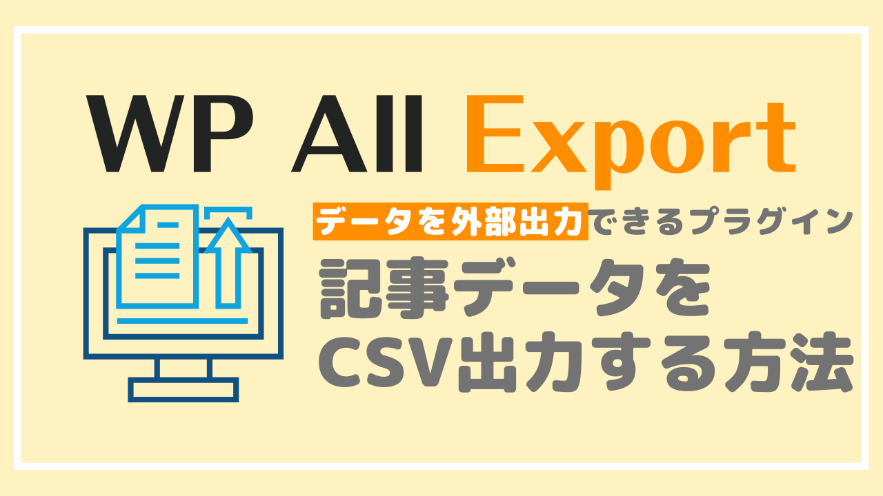 【簡単操作】WP All Exportで記事データをCSV出力する方法