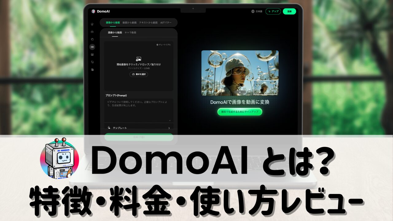 DomoAIとは？特徴・料金・使い方を徹底レビュー【クーポン付き】