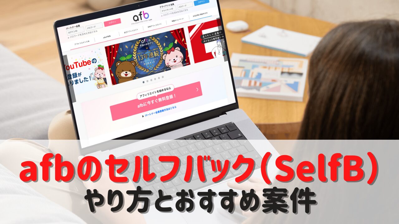 【初心者必見】afbのセルフバック（SelfB）のやり方とおすすめ案件
