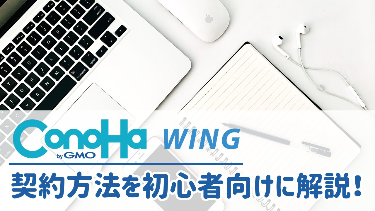 【最新】ConoHa WINGの契約方法を初心者向けに解説！安心してブログを始める手順